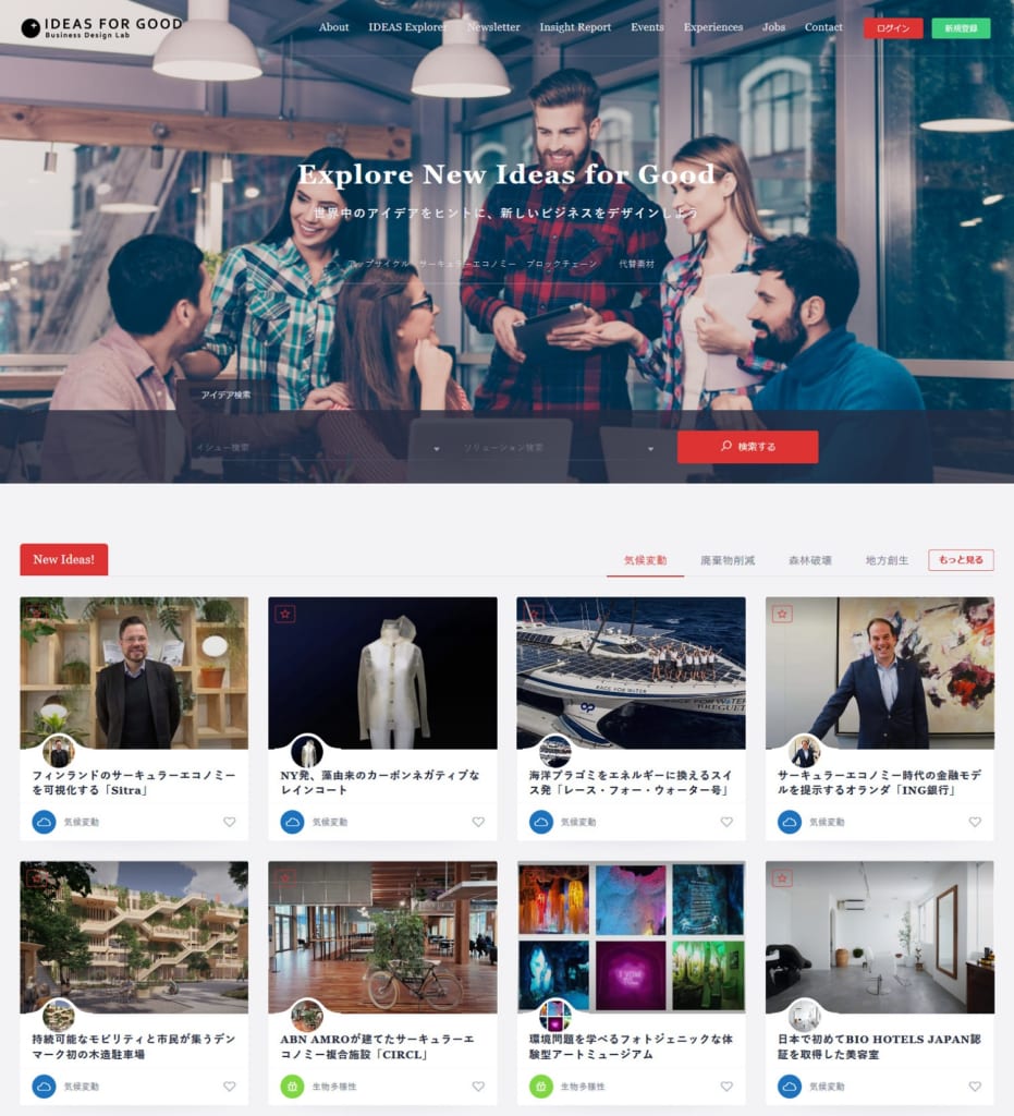 企業の社会課題解決事業を支援する「IDEAS FOR GOOD Business Design Lab」がオープン | 世界のソーシャルグッドなアイデアマガジン | IDEAS FOR GOOD