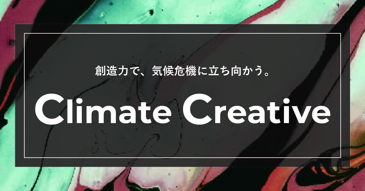 Climate Creative | 世界のソーシャルグッドなアイデアマガジン | IDEAS FOR GOOD