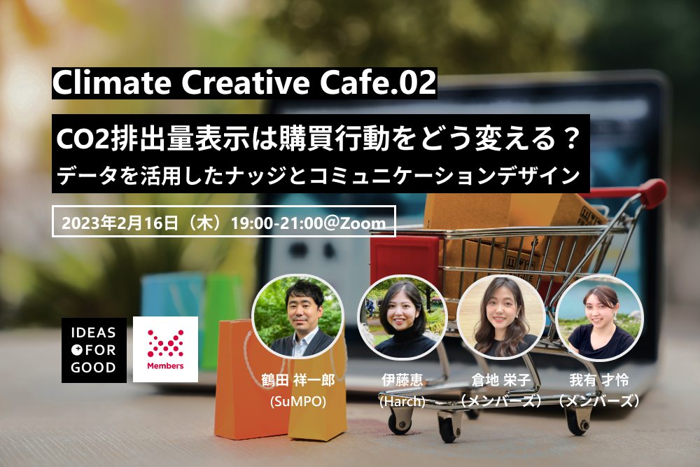 【2/16開催済】CO2排出量表示は消費行動をどう変える？ ーデータを活用したナッジとコミュニケーションデザインー | 世界のソーシャルグッドなアイデアマガジン | IDEAS FOR GOOD